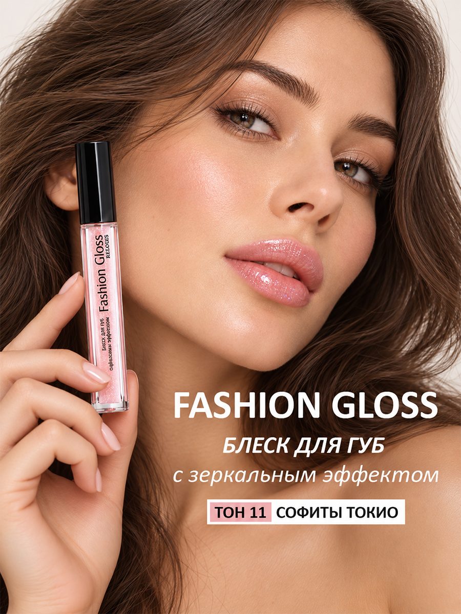 Блеск для губ Relouis Fashion Gloss с зеркальным эффектом тон 11 Софиты Токио
