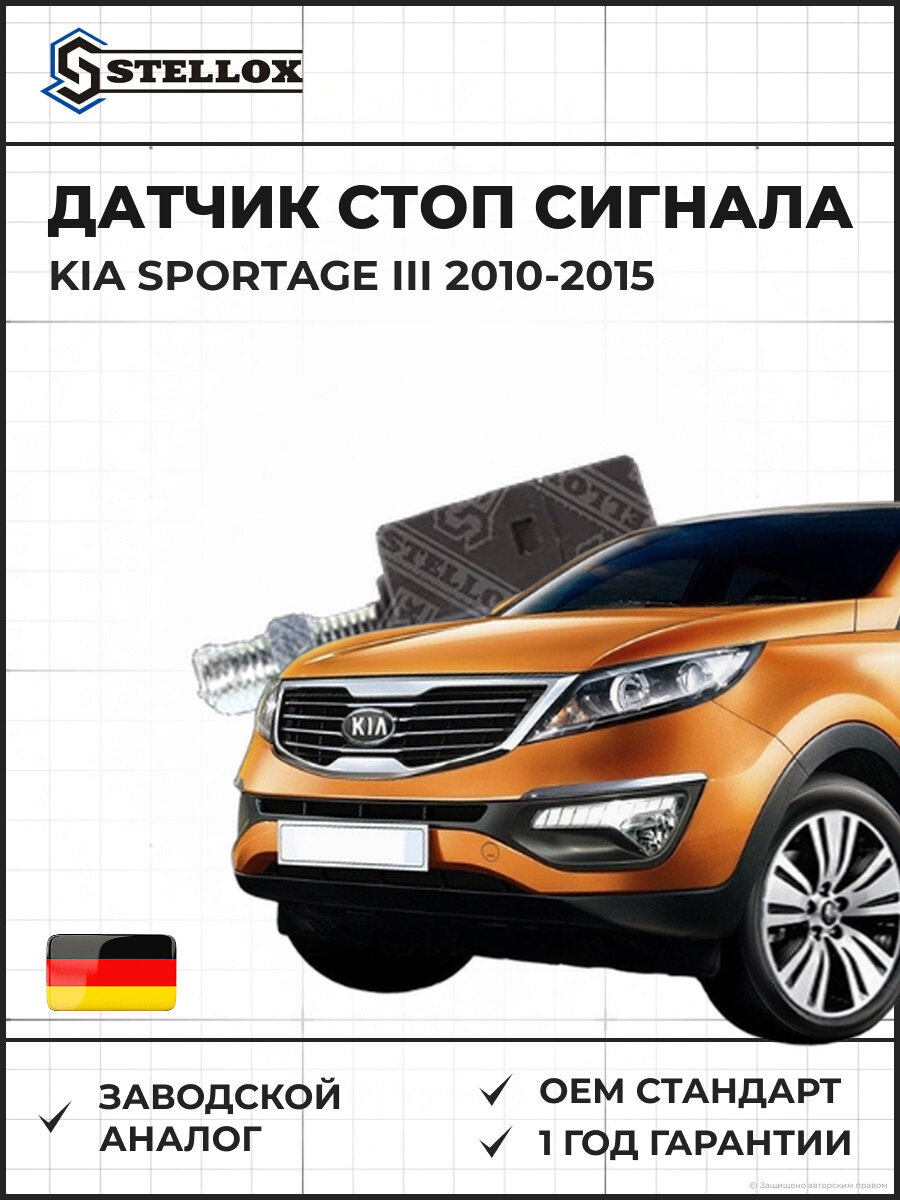 Датчик стоп сигнала Stellox 0612558SX Киа Спортейдж III KIA Sportage III 2010-2015
