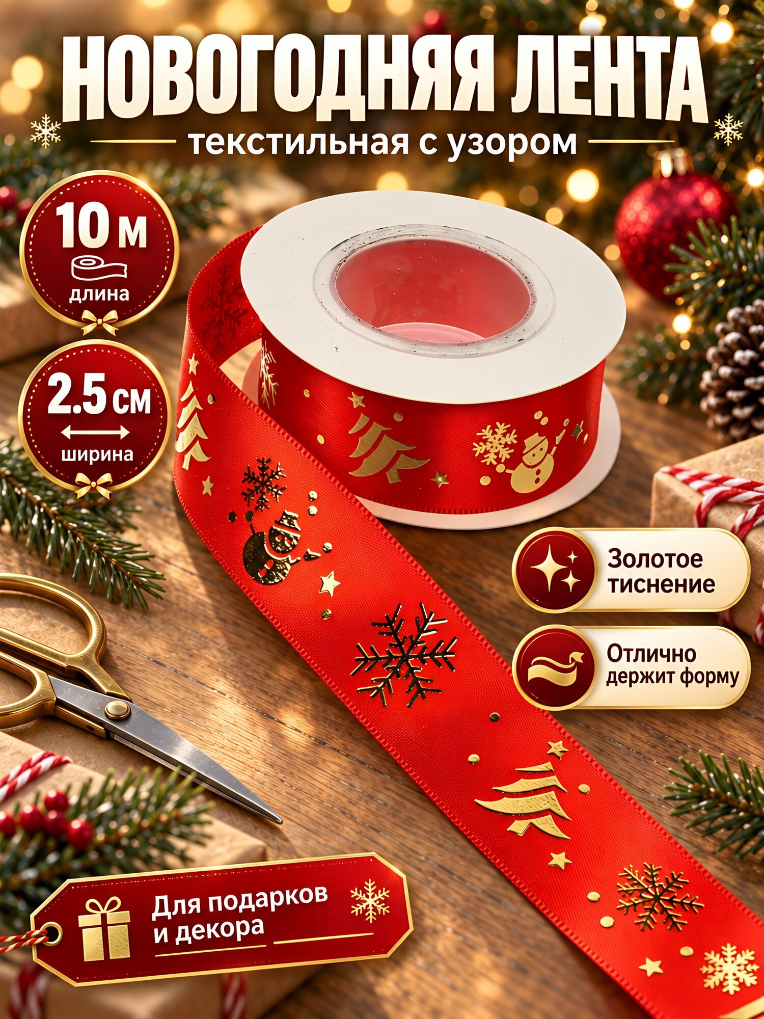 Лента декоративная текстильная новогодняя красная с узором, 1000х2,5 см, Y4-13097