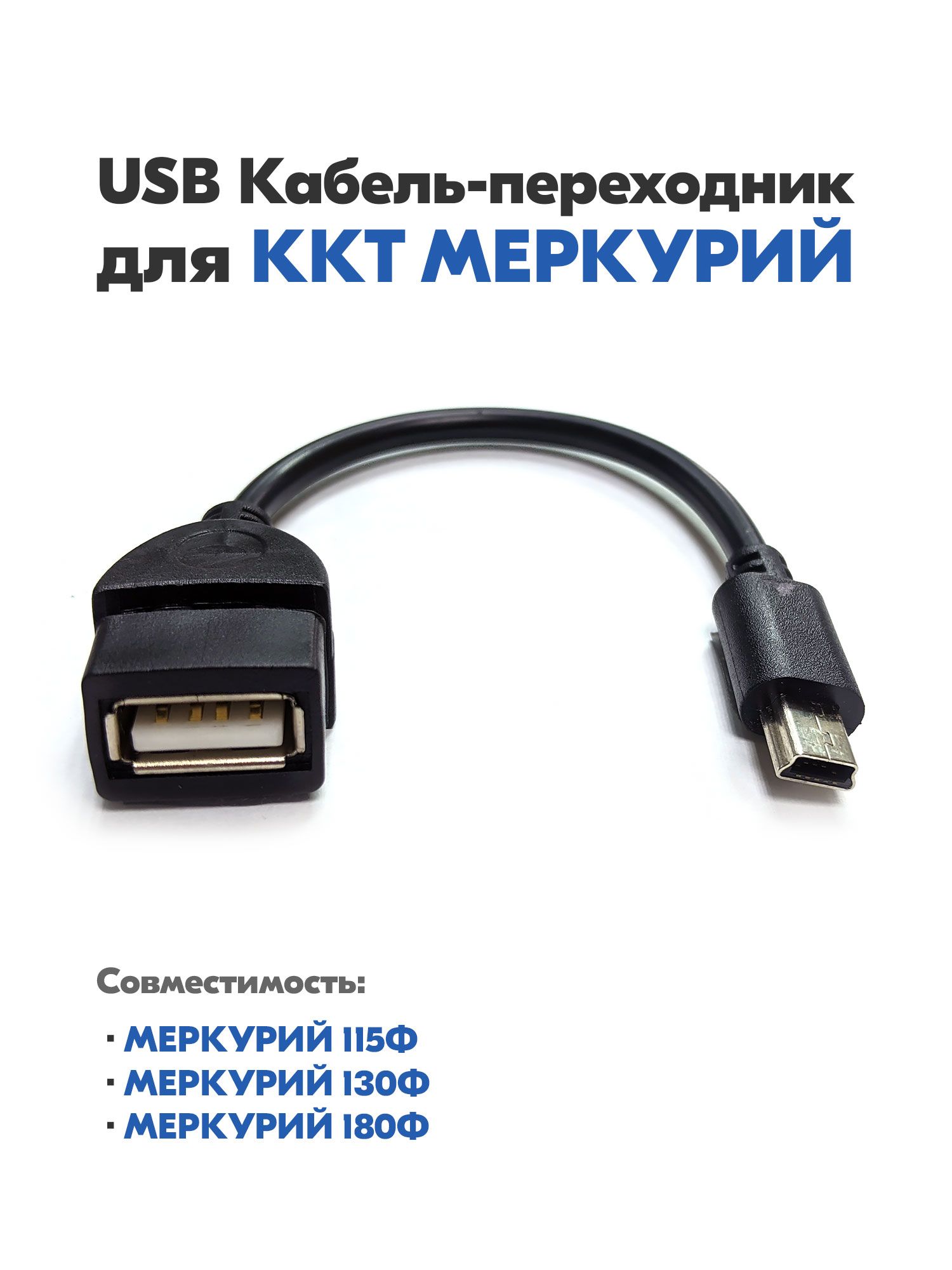 Кабель переходник USB для касс меркурий 115Ф / 130Ф / 180Ф