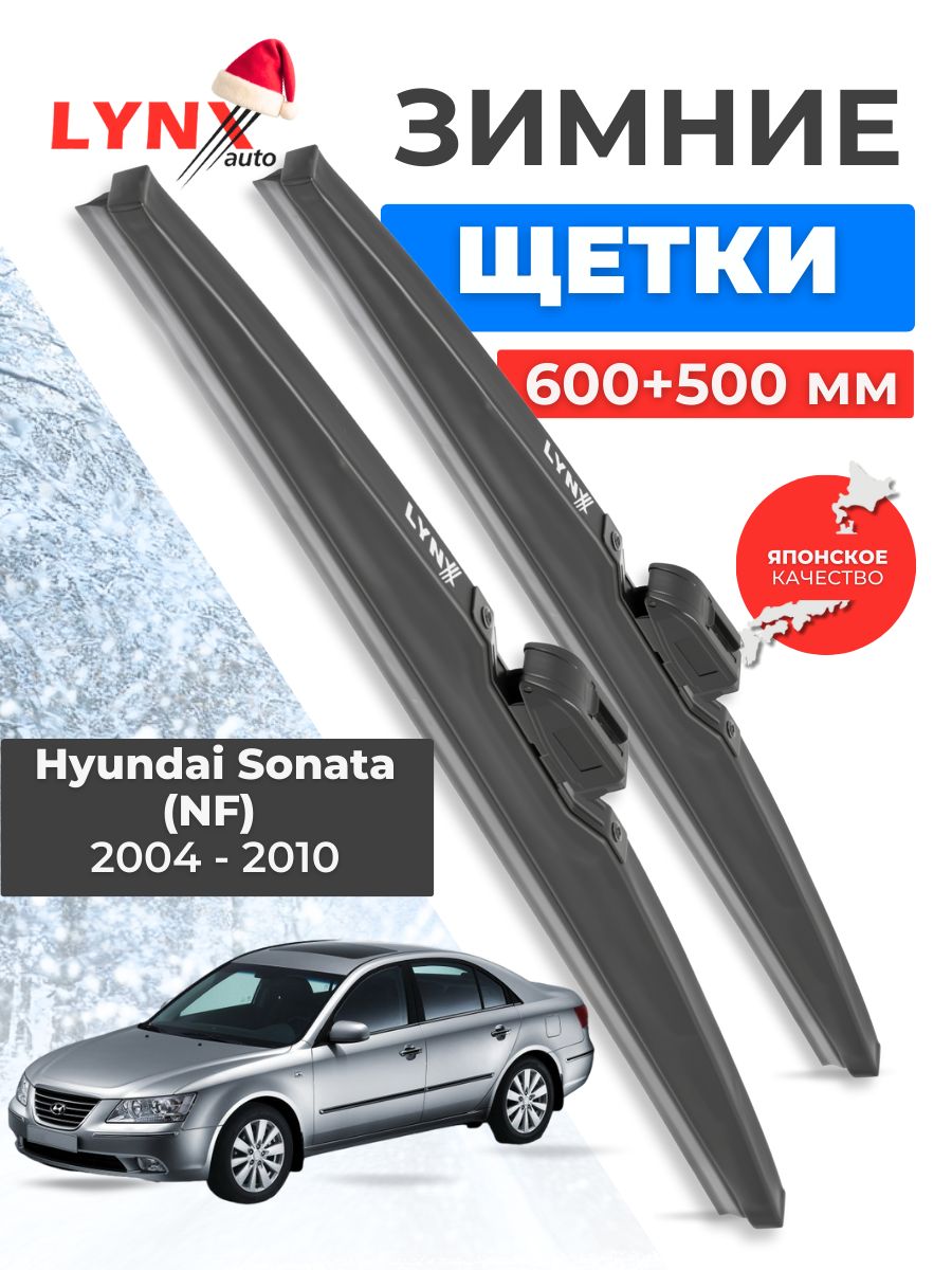 Зимние дворники Hyundai Sonata V (NF) / Хендай Соната 2004 2005 2006 2007 2008 2009 2010 / щетки стеклоочистителя автомобильные LYNXauto комплект 600 500 мм