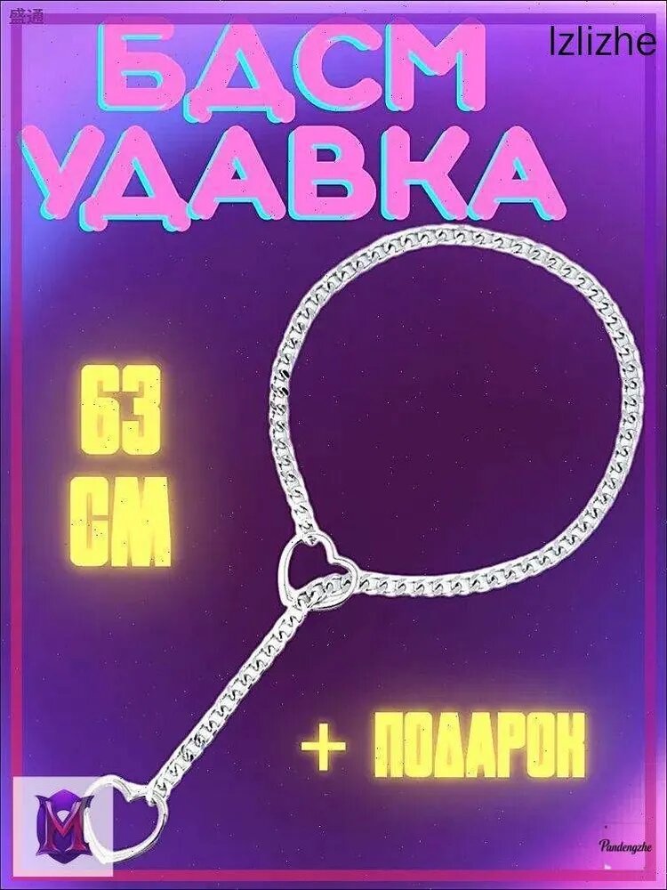 Удавка БДСМ хит ТикТок--lz