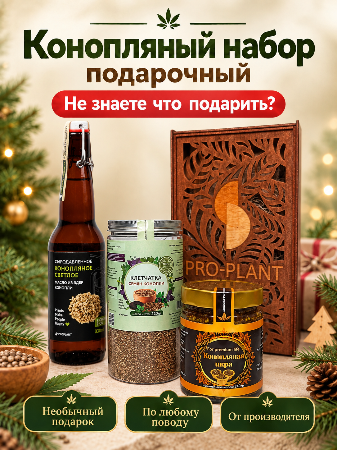 Подарочный набор конопляный (масло конопляное, клетчатка конопляная, конопляная икра)