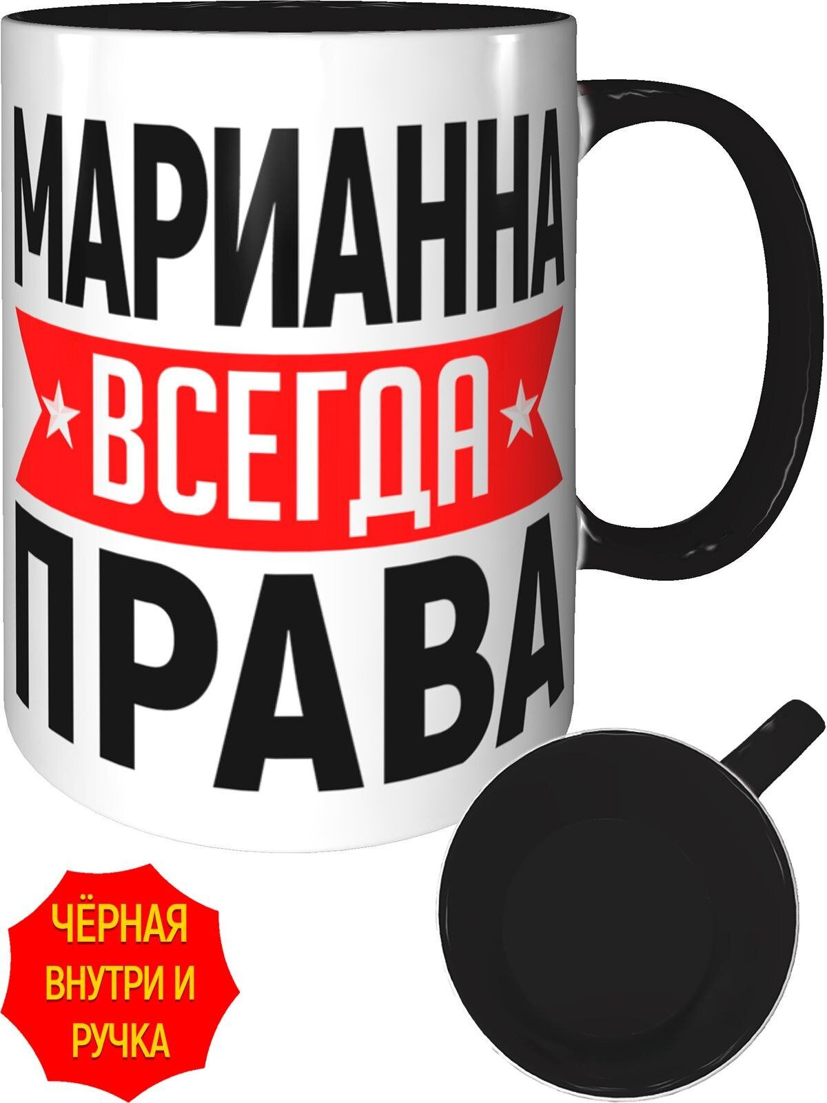Кружка Марианна всегда права - внутри и ручка чёрная, керамическая, объем 330 мл.
