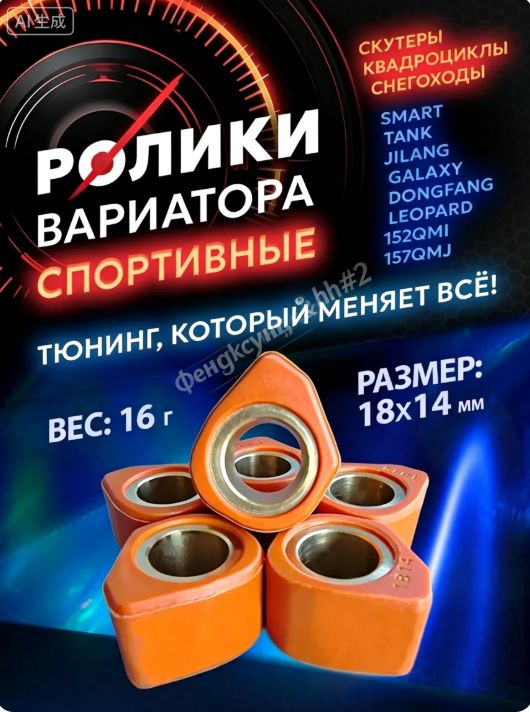Спортивные ролики (грузики) вариатора 18*14 мм 16 г