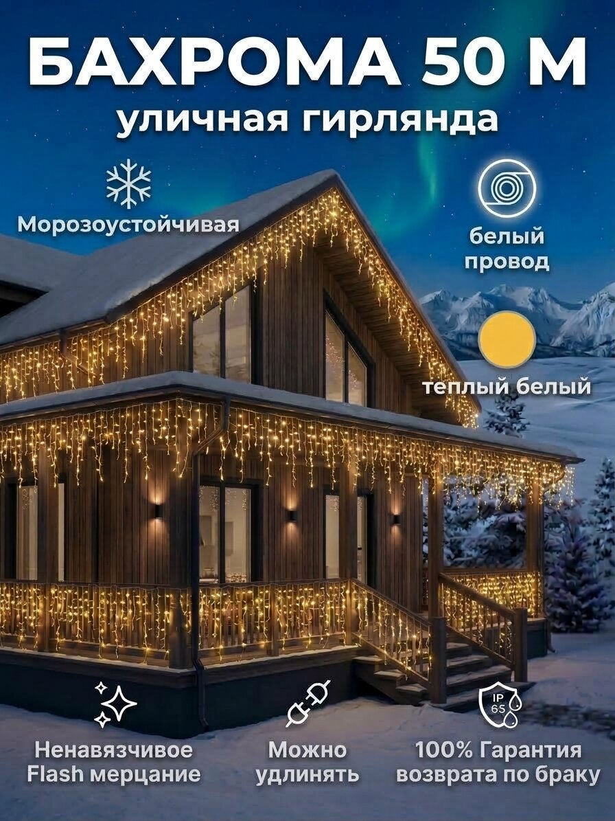 Гирлянда уличная бахрома на дом 50 метров , белый провод свечение теплое белое