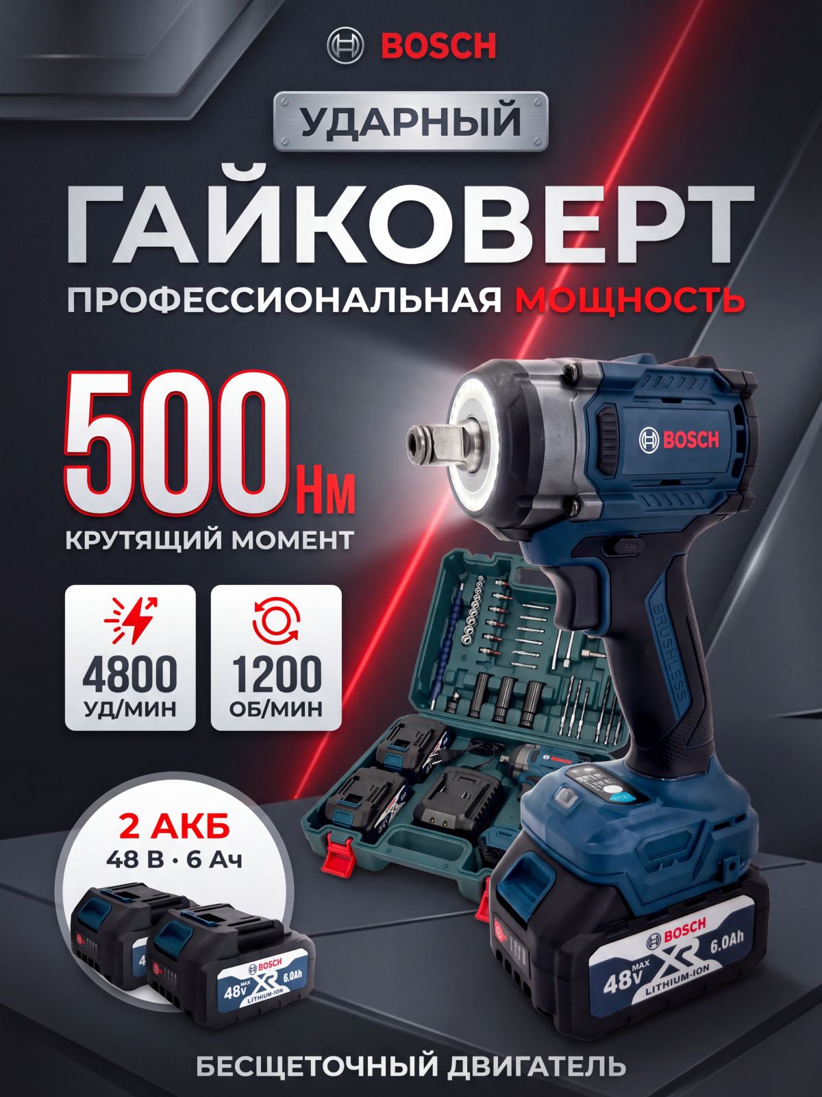 Гайковерт аккумуляторный ударный мощный бесщеточный 500 Нм, 2 АКБ 48 В, 6 Ач