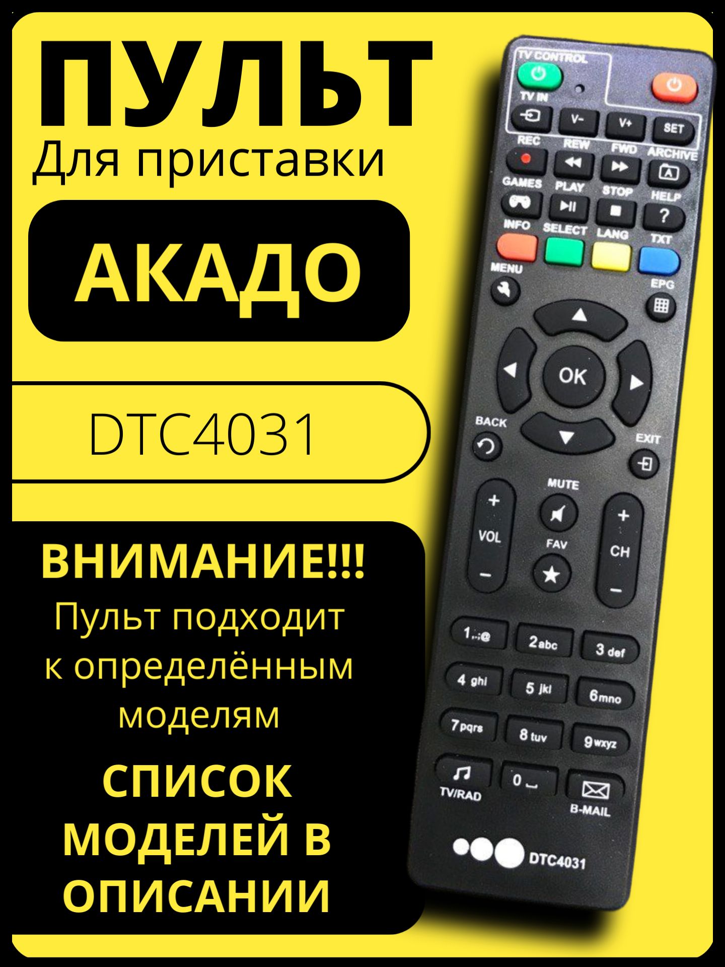 Пульт для приставки Акадо/AKADO DTC4031