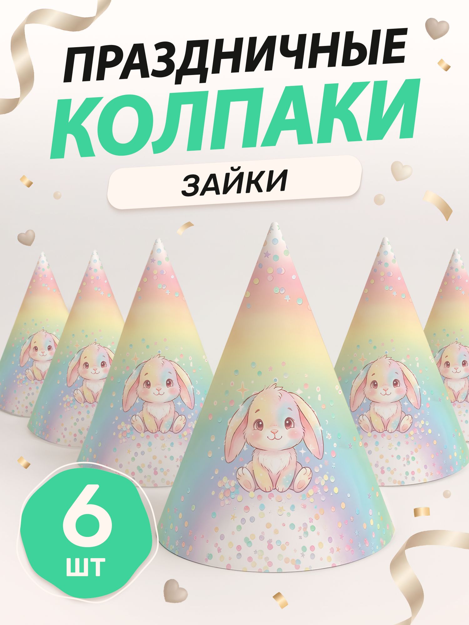 Праздничные колпаки с зайчиками 6 шт