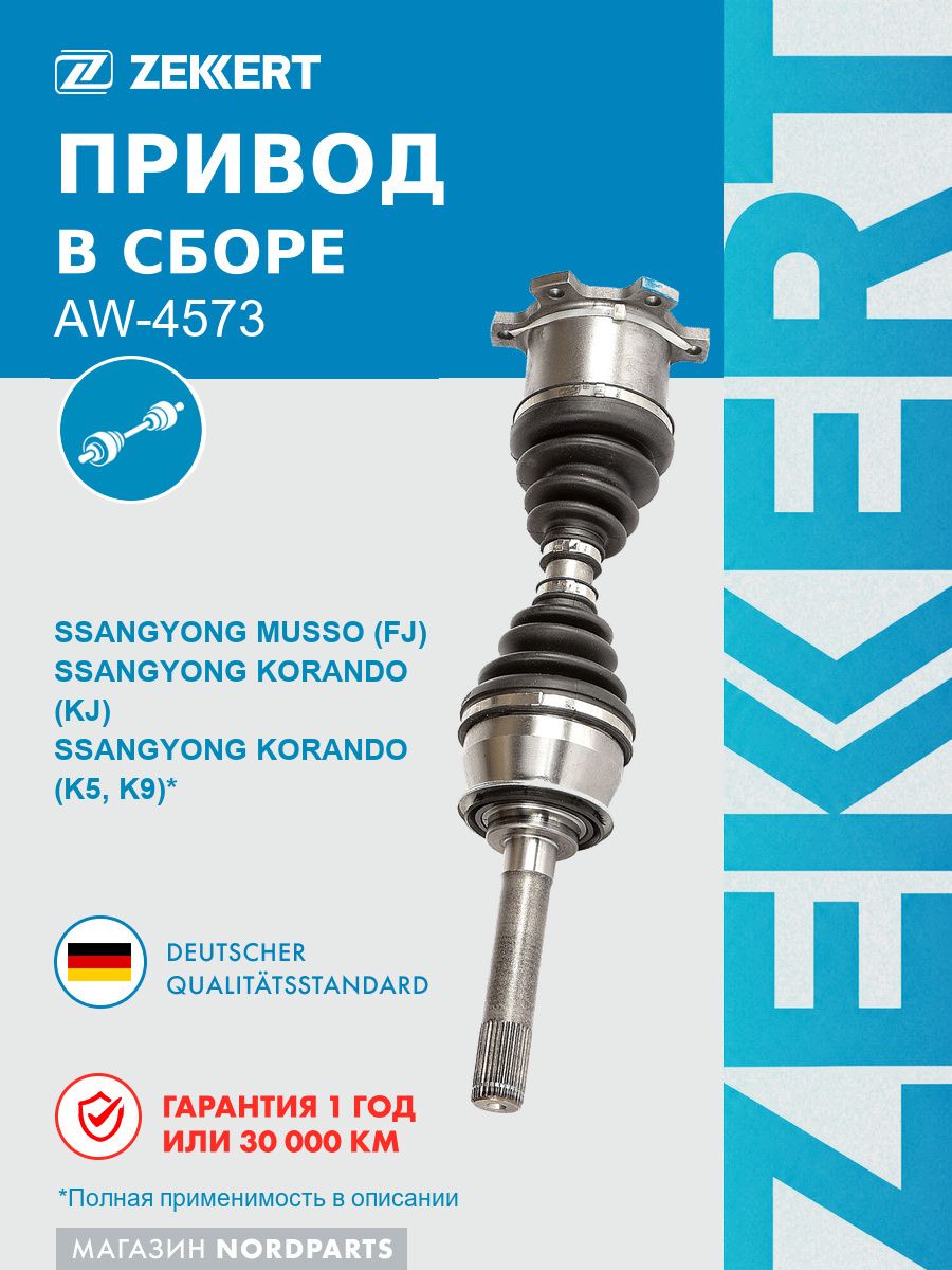 Привод в сборе передний правый для Ssangyong Korando, Korando Family, Korando Вездеход Открытый, Musso, Musso Sports / СангЙонг Корандо, Корандо Фамилй, Корандо Вездеход Открытый, Муссо, Муссо Спорц