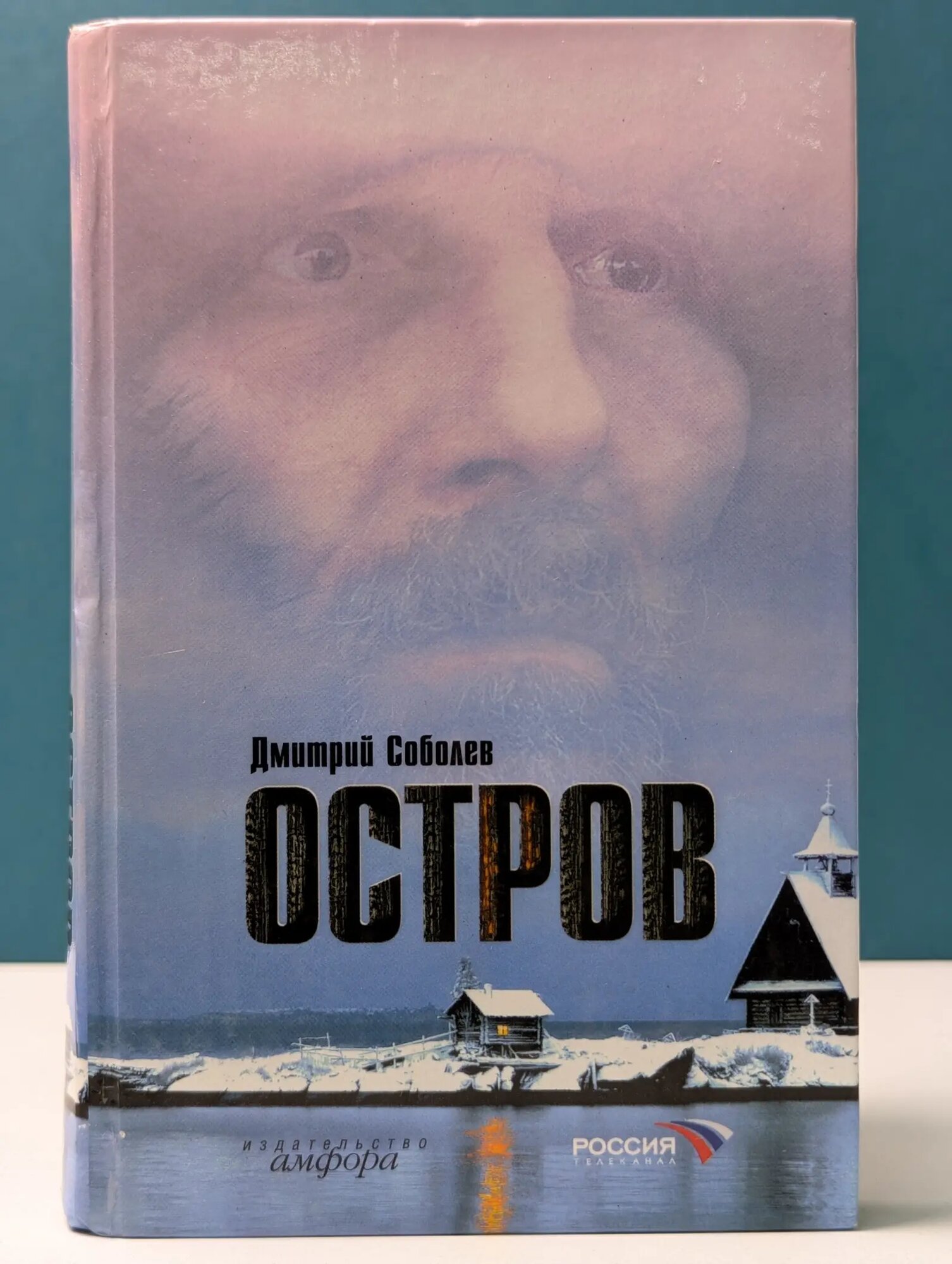 Смотрим фильм - читаем книгу. Остров. Органическая химия. Овраг на горе Соболев Дмитрий Викторович 2006