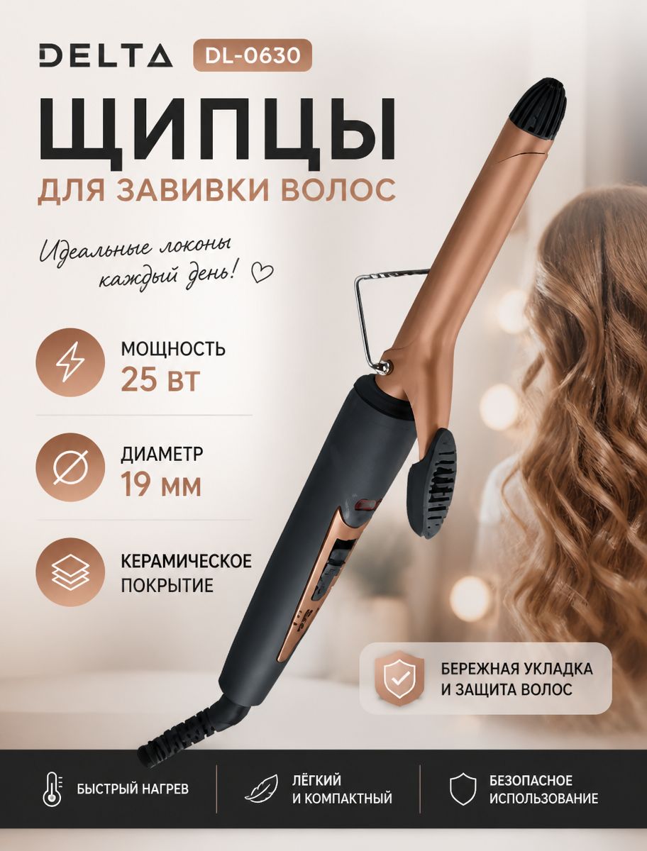 Плойка для завивки волос DELTA DL-0630 / щипцы для завивки волос