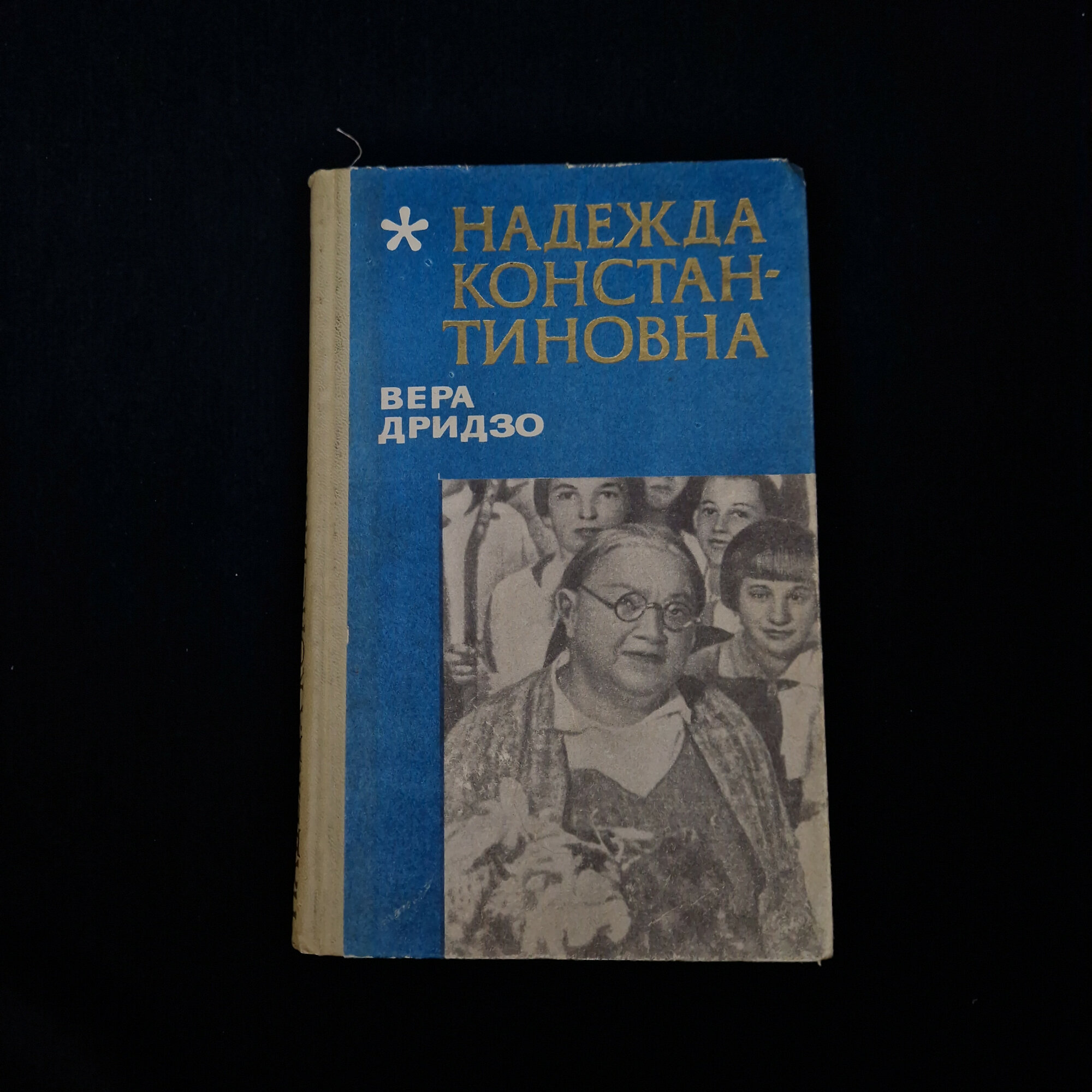 Вера Дридзо. Надежда Константиновна. Книга СССР, историческая литература для детей