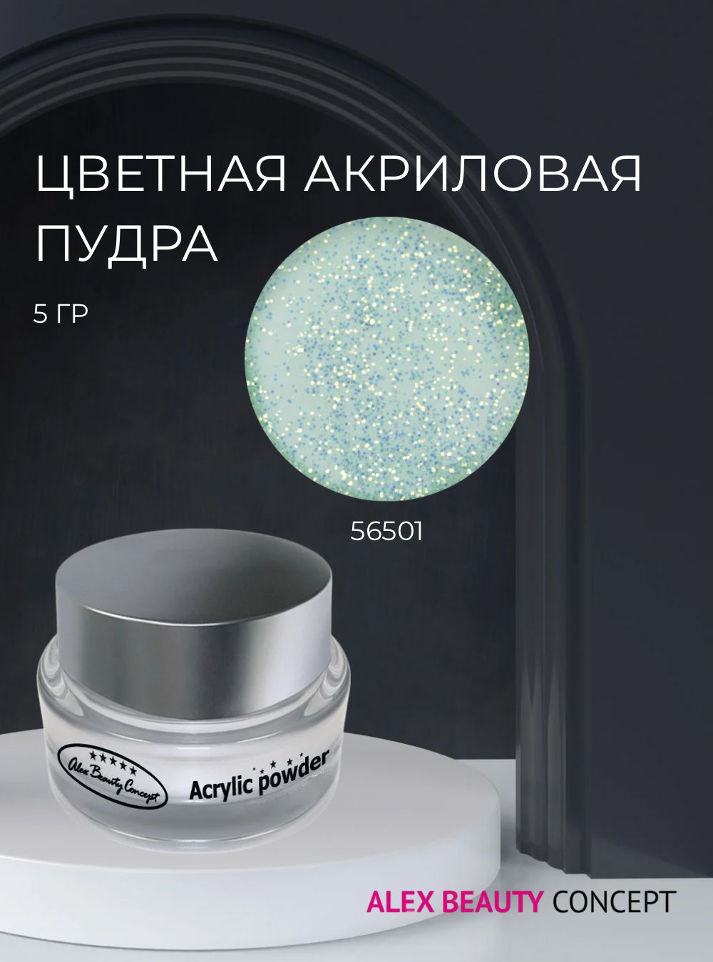 Alex Beauty Concept Цветная акриловая пудра, 5 гр, цвет зеленый 56501