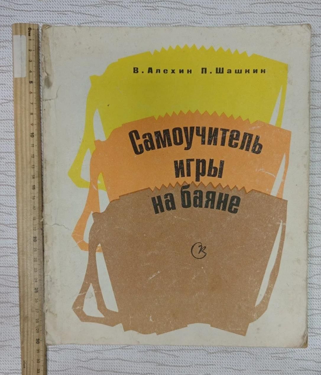 Самоучитель игры на баяне.