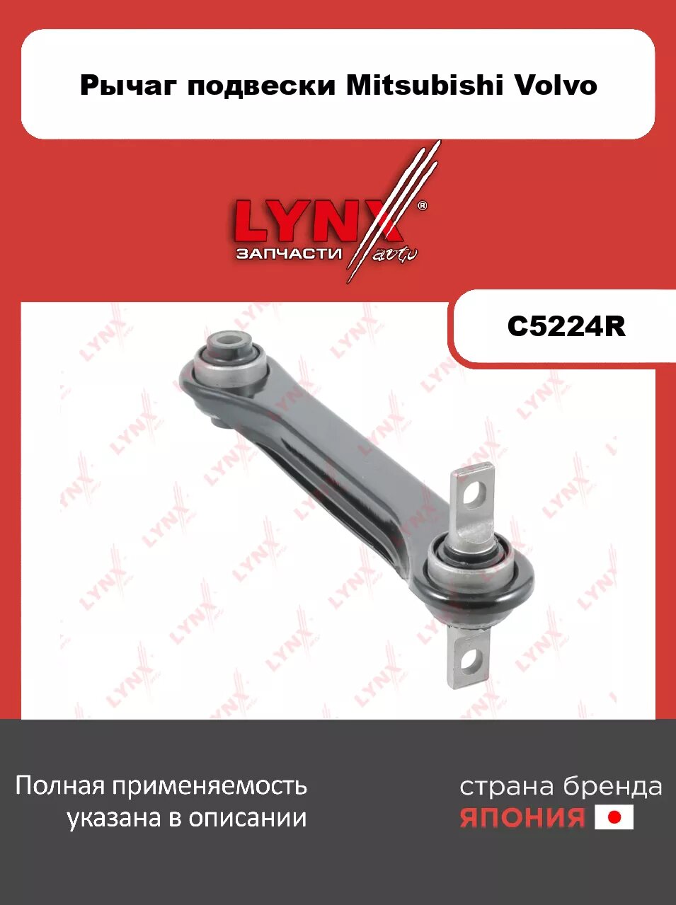 Тяга продольная нижняя R/ Зад. подв. LYNXauto C5224R. Для: MITSUBISHI Митсубиси Colt IV 1.3-1.8 92-96/ Lancer(Лансер) IV-V 1.6-2.0 92-03, VOLVO Вольво