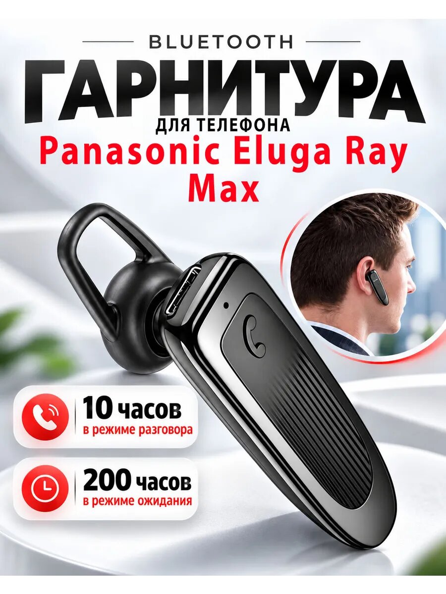 Гарнитура блютуз для телефона Panasonic Eluga Ray Max