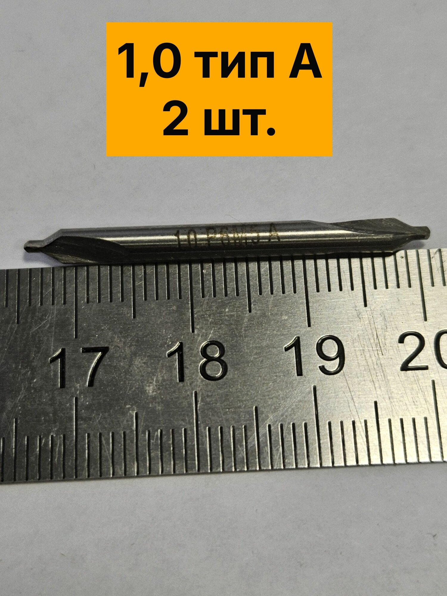 Сверло центровочное по металлу 1 тип А (2 шт.) для станков и дрелей, Р6М5