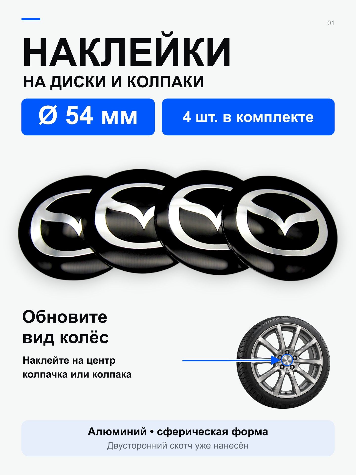 Наклейки на колесные диски и колпаки Мазда 54 мм алюминий сфера