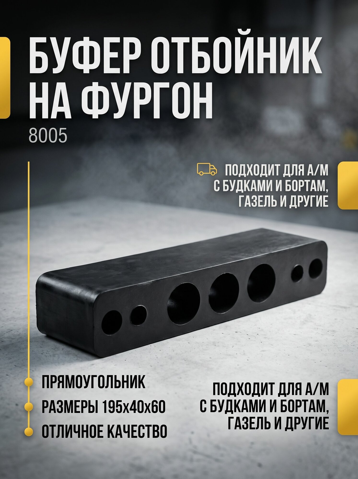 Буфер отбойник на фургон для грузовых автомобилей (195x40x60),