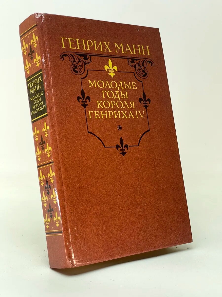Молодые годы короля Генриха IV