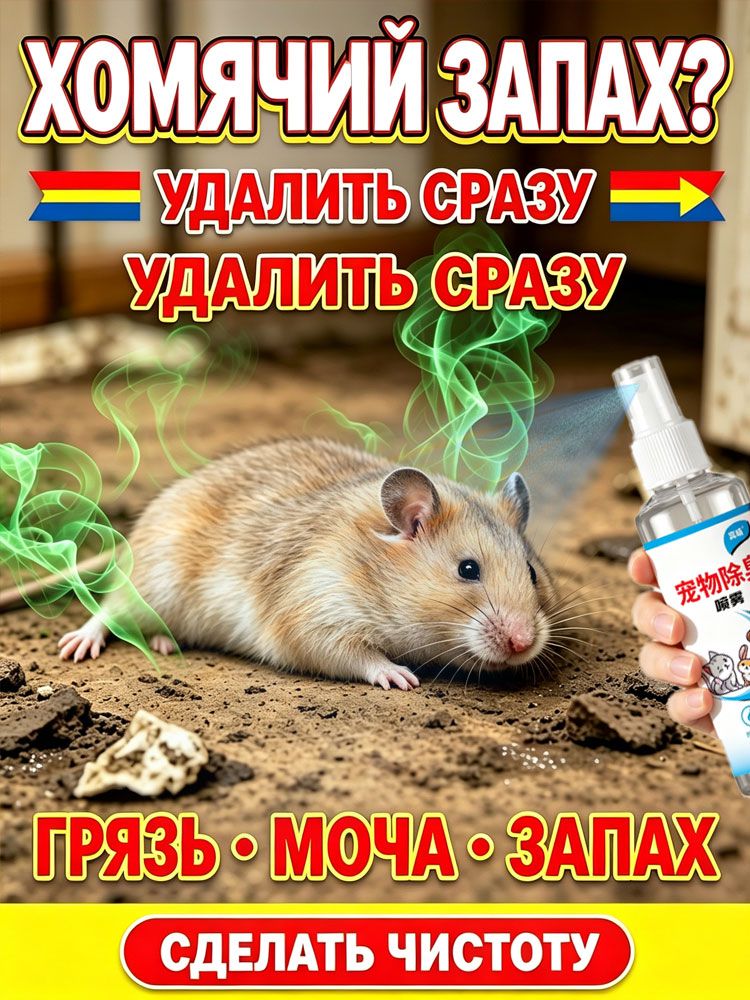 Средство от запаха крыс и мышей в доме, нейтрализатор неприятных запахов для помещений, ферм и складов, 100 мл