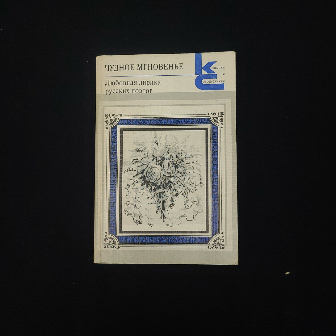 Чудное мгновение. Любовная лирика русских поэтов. Книга СССР, поэзия.