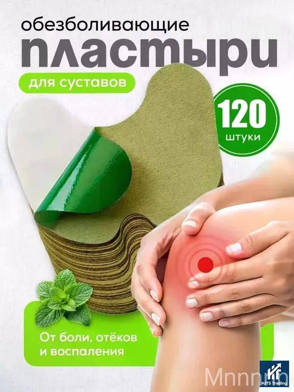 Пластырь обезболивающий для суставов и колен, Коленный патч , самонагревающиеся, 120 шт