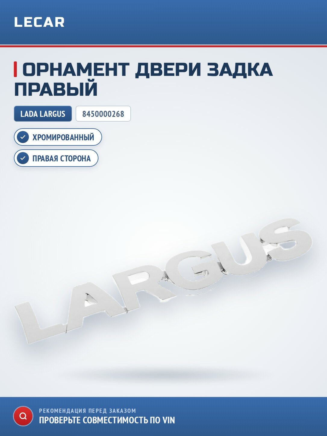 Орнамент двери задка правый, хромированный LADA 8450000268
