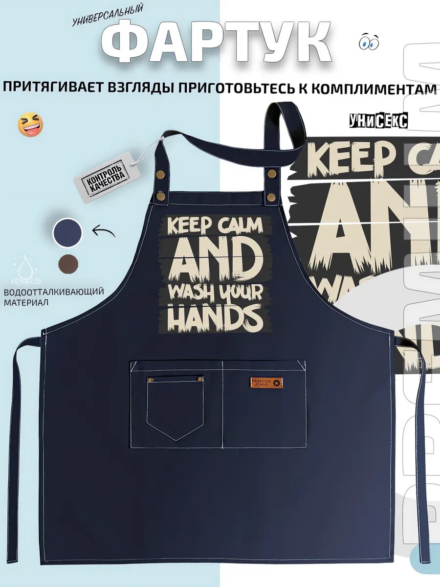 Фартук Keep Calm and Wash Hands на темном фоне кухонный с принтом универсальный