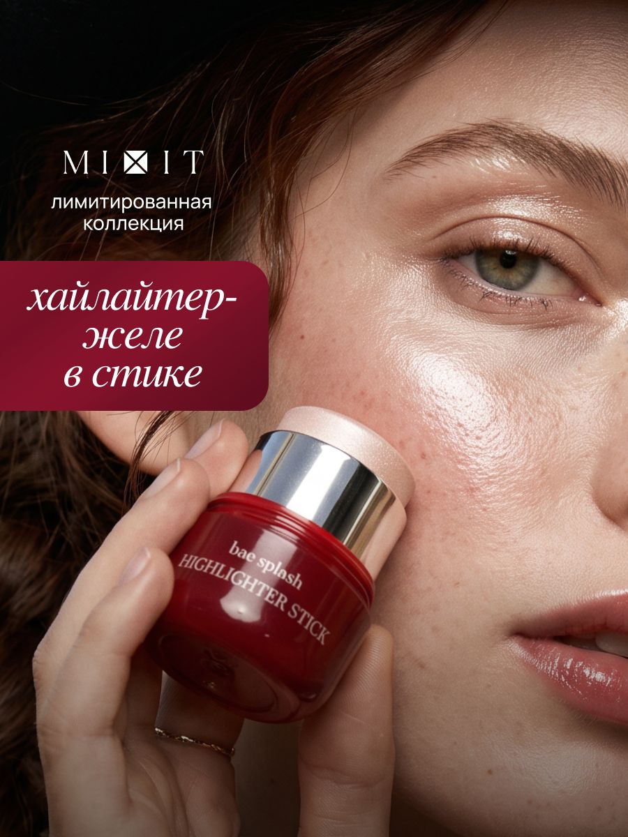 MIXIT CHERRY Хайлайтер - стик желе для лица вишневая коллекция