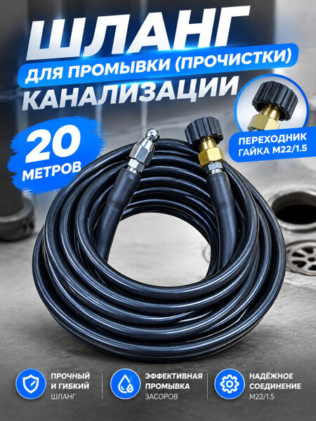 Шланг высокого давления для прочистки канализации и промывки труб 20 метров, усиленный ПВХ, с форсункой и переходником