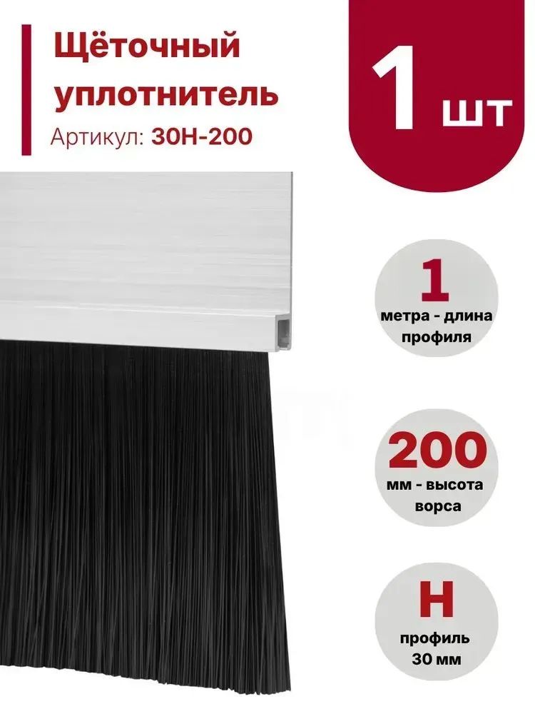 Щетка для откатных ворот, 30H-20,1м, ворс 200 мм (1 шт)