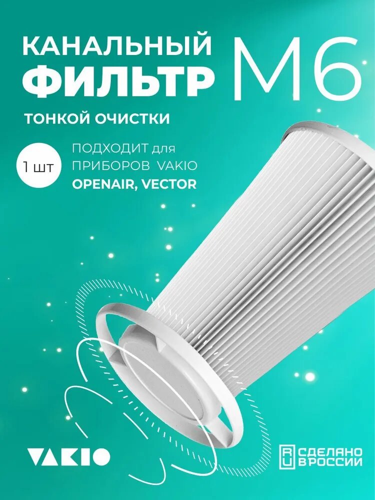 Фильтр канальный M6 для Vakio Openair, VAKIO KIV Pro, KIV Smart 1 шт.