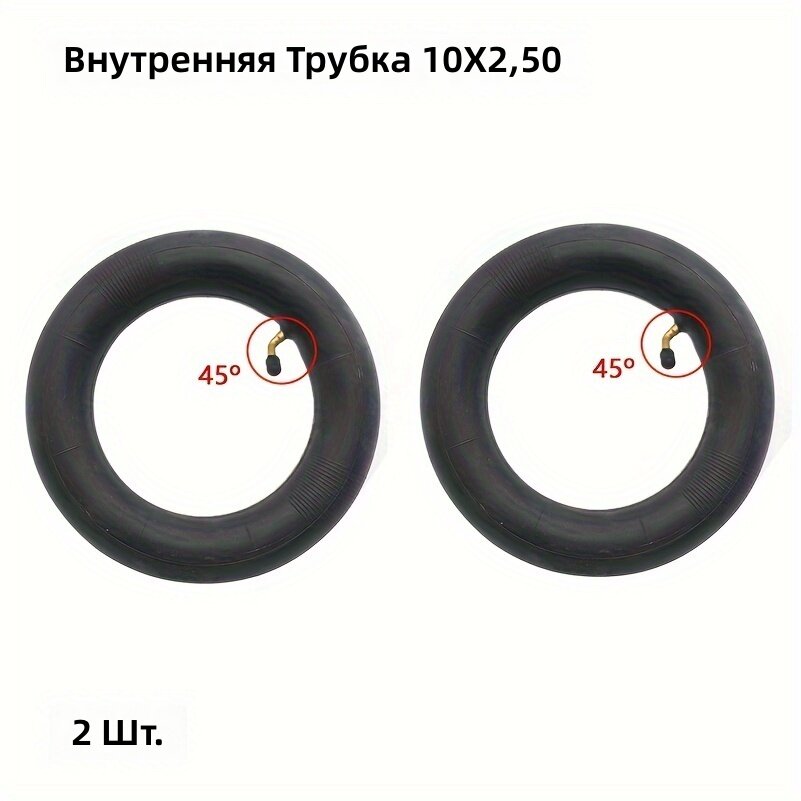 Камера для электросамоката 10x3.0, 2 шт, модель 45D, для переднего или заднего колеса, только для бездорожья
