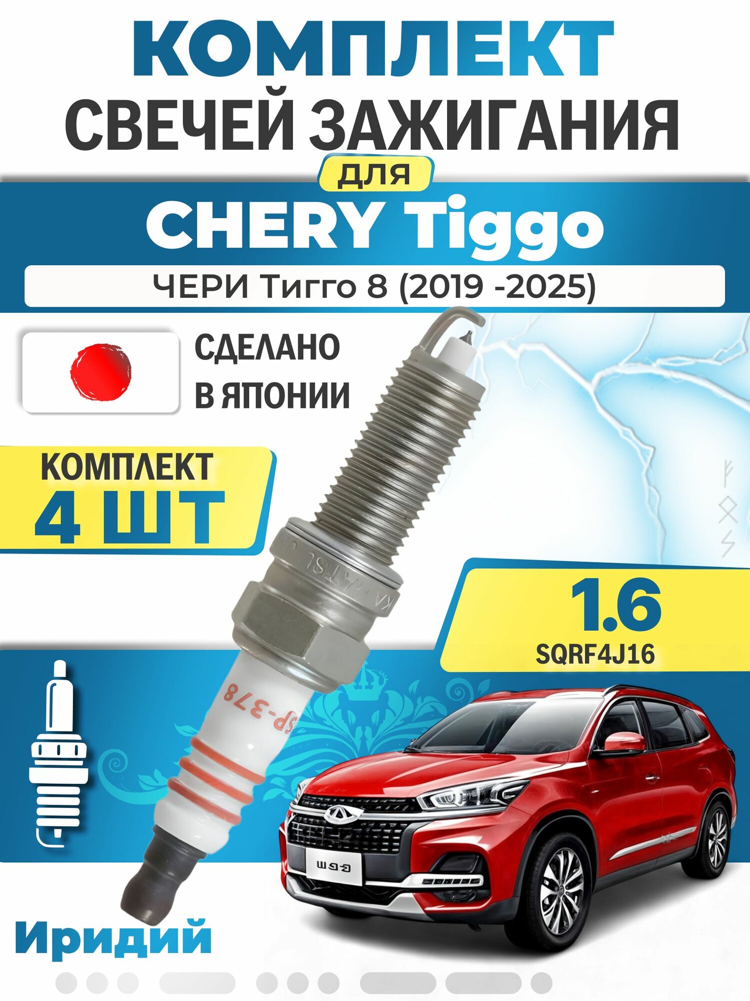 Свечи зажигания для Chery Tiggo 8 1,6, комплект 4 шт / 2019 2020 2021 2022 2023 2024 2025 / Двигатель SQRF4J16 1,6 л