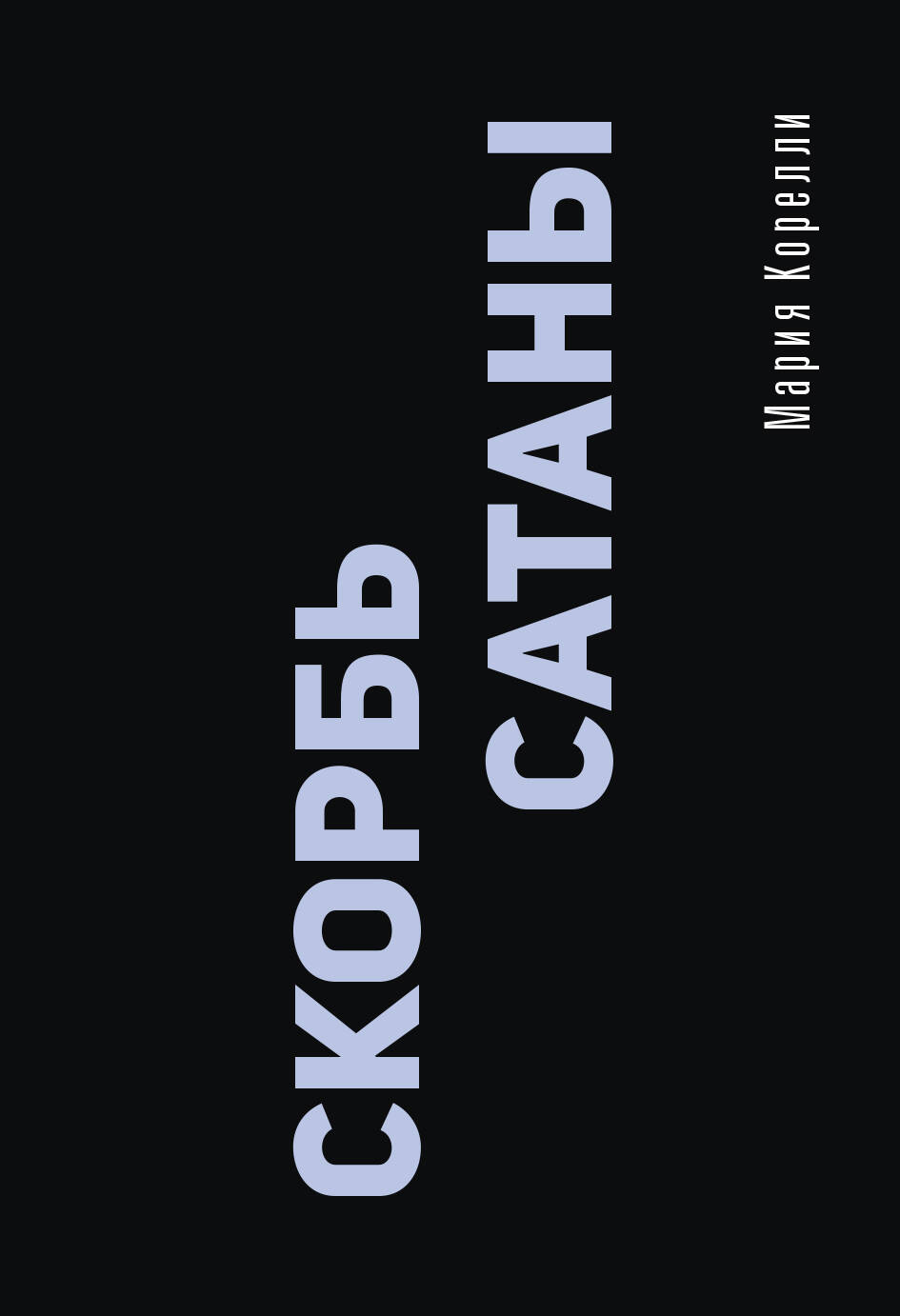 Скорбь Сатаны Корелли М.