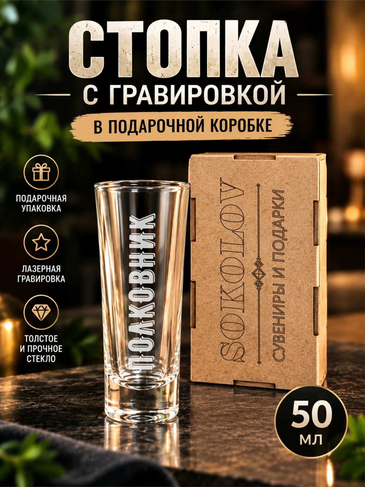Стопка с гравировкой 50 мл "Полковник"