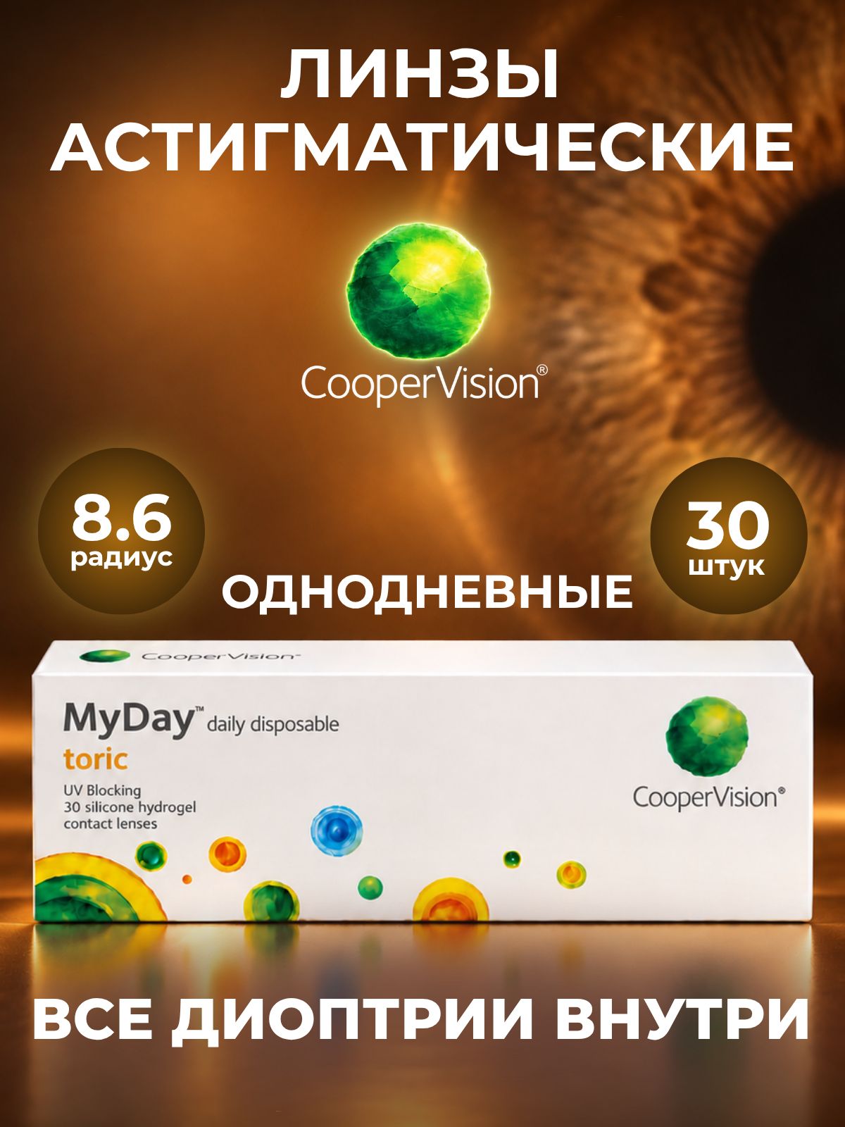 Линзы астигматические однодневные MyDay Toric 30 шт / -1.00 / -2.25 / 10 CooperVision