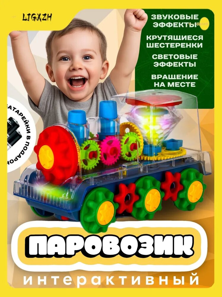 Эксклюзивный интерактивный паровозик с музыкой для раннего развития детей