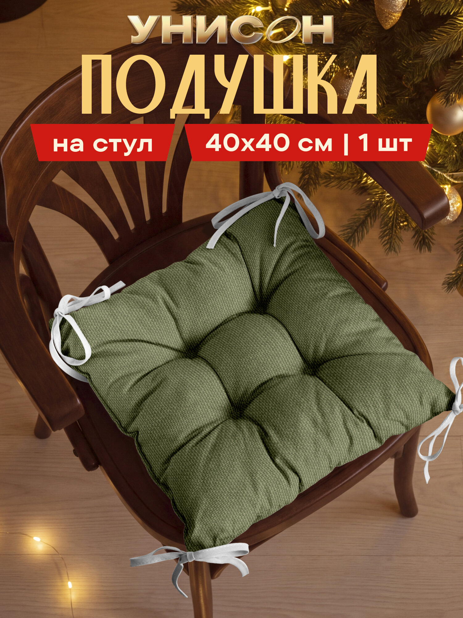 Подушка на стул с завязками квадратная с тафтингом 40х40 Унисон, мягкая сидушка, рогожка, оливковый