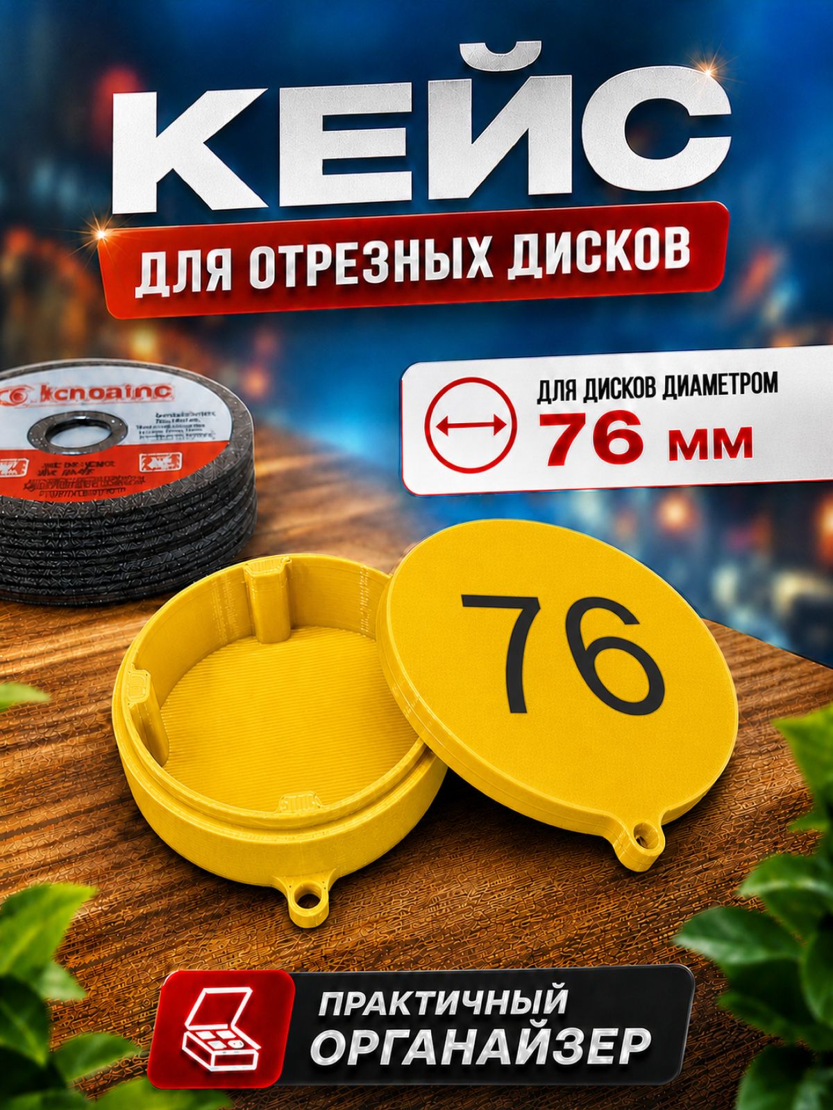 Кейс для отрезных дисков УШМ 76 мм желтый