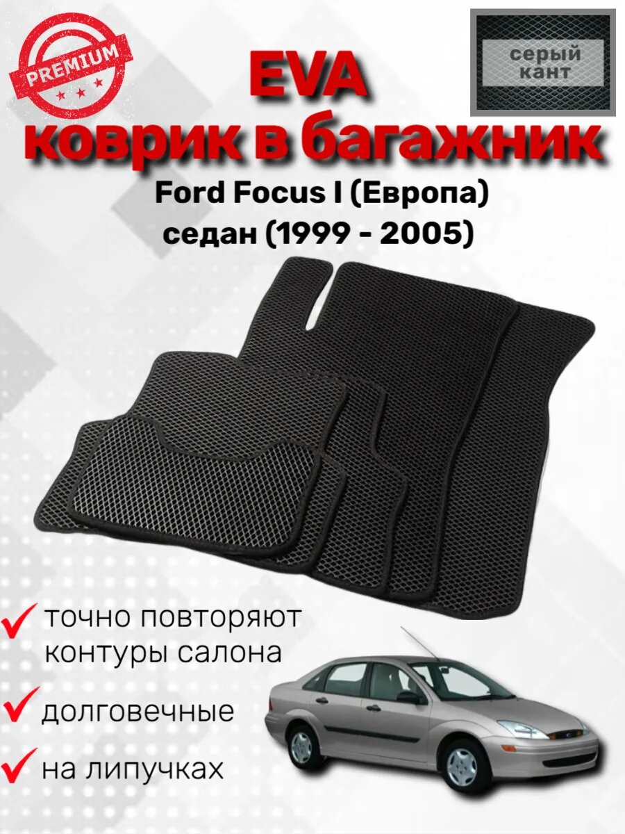 Эва коврик в багажник Ford Focus I 1999-2005 седан, Евр.