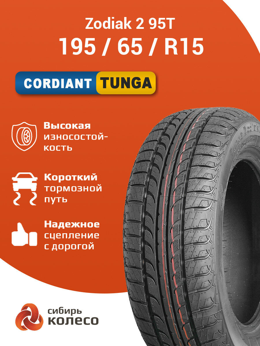 195/65R15 Cordiant(Tunga) Zodiak 2 95T