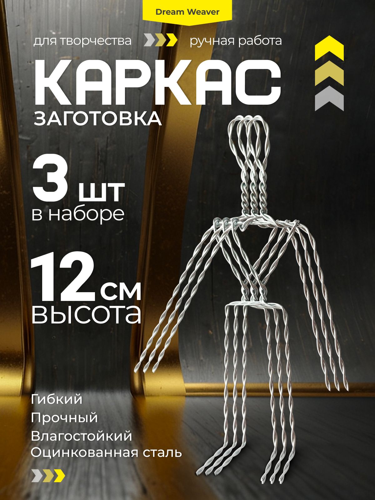 Каркас заготовка, скелет для поделок 12 см , 3 штуки в наборе