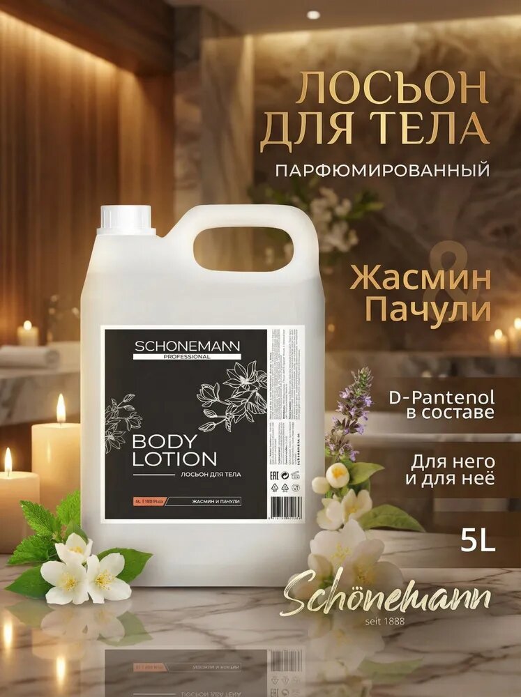 Лосьон для тела увлажняющий парфюмированный (Кедр и зеленый лимон), Schonemann 5л
