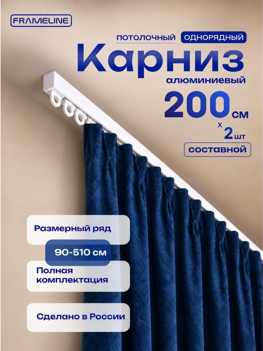 Карниз для штор однорядный потолочный 200 см (2 метра) алюминиевый, белый