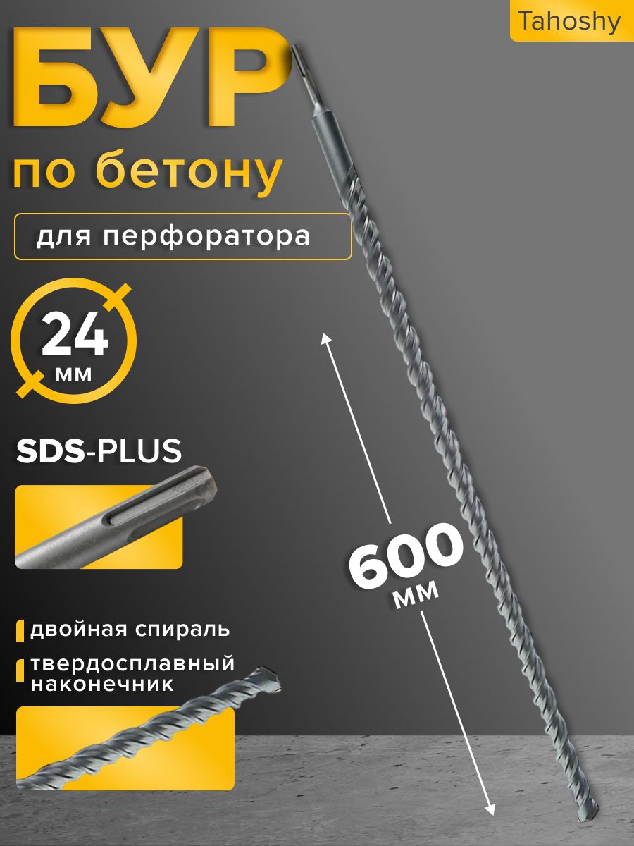 Бур для перфоратора SDS-plus 24.0 х 600 мм по бетону, Tahoshy