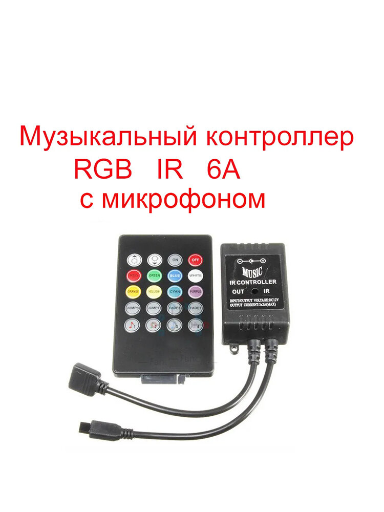 Музыкальный контроллер RGB с пультом IR 20 кнопок