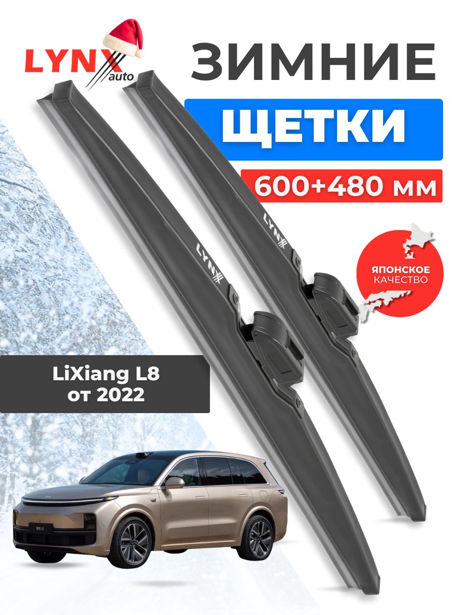 Дворники зимние/щетки стеклоочистителя для LiXiang L8 от 2022